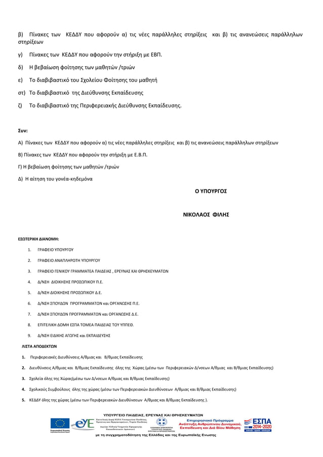 Εγκύκλιος Παράλληλης Στήριξης 2016-2017 | PDF