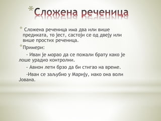 Сложена реченица | PPT