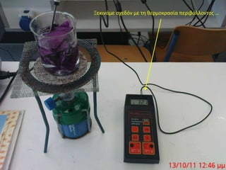 65 - Εξουδετέρωση με κόκκινο λάχανο - Μέτρηση Ph με Multilog. | PPT