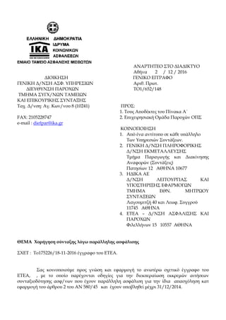 ΙΚΑ: Χορήγηση σύνταξης λόγω παράλληλης ασφάλισης | PDF