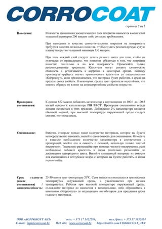 CORROGLASS 652 / КОРРОГЛАСС 652 | PDF