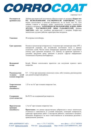 CORROGLASS 652 / КОРРОГЛАСС 652 | PDF