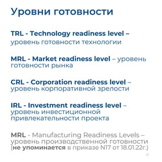 Technology readiness level presentation | PDF
