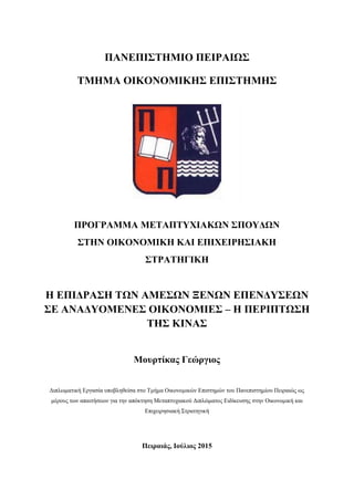 Διπλωματική_final _ Μουρτίκας Γεώργιος | PDF