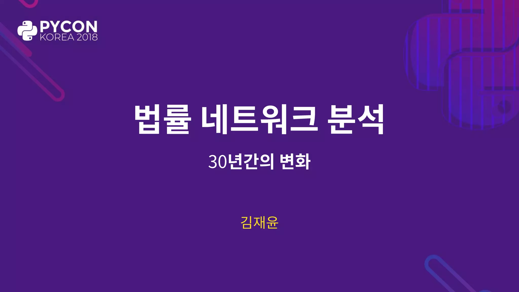 Changes in legal citation network over 30 years(PyCon Korea 2018) | PPT