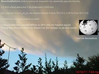 66 - Εξουδετέρωση με φαινολοφθαλεΐνη - Μέτρηση Ph με Multilog. | PPT