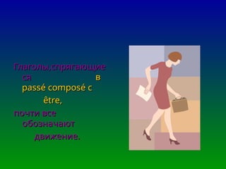 Passé Composé (règles, conjugaison, exemples) | PPT