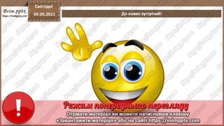 9 клас. Інформатика. Урок 67P | PPTX