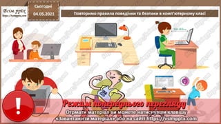 9 клас. Інформатика. Урок 67P | PPTX