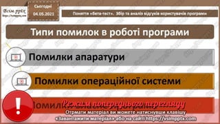 9 клас. Інформатика. Урок 67P | PPTX