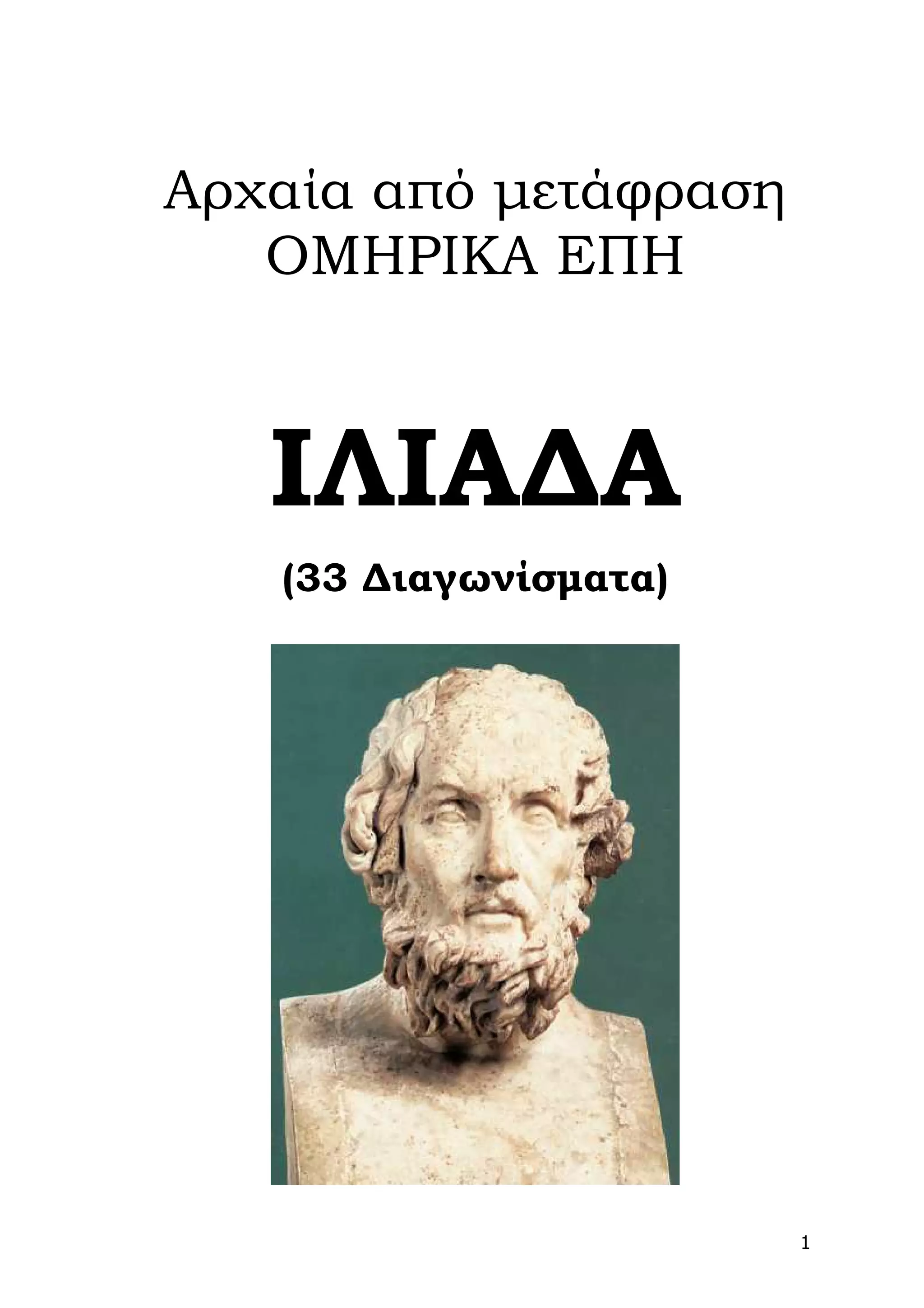 ΙΛΙΑΔΑ Β' Γυμνασίου (33 διαγωνίσματα) | PDF