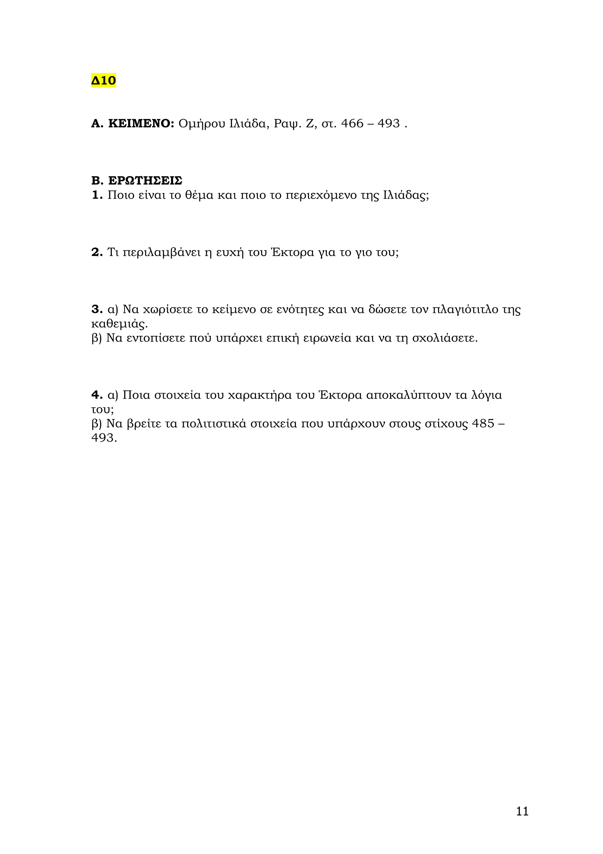 ΙΛΙΑΔΑ Β' Γυμνασίου (33 διαγωνίσματα) | PDF
