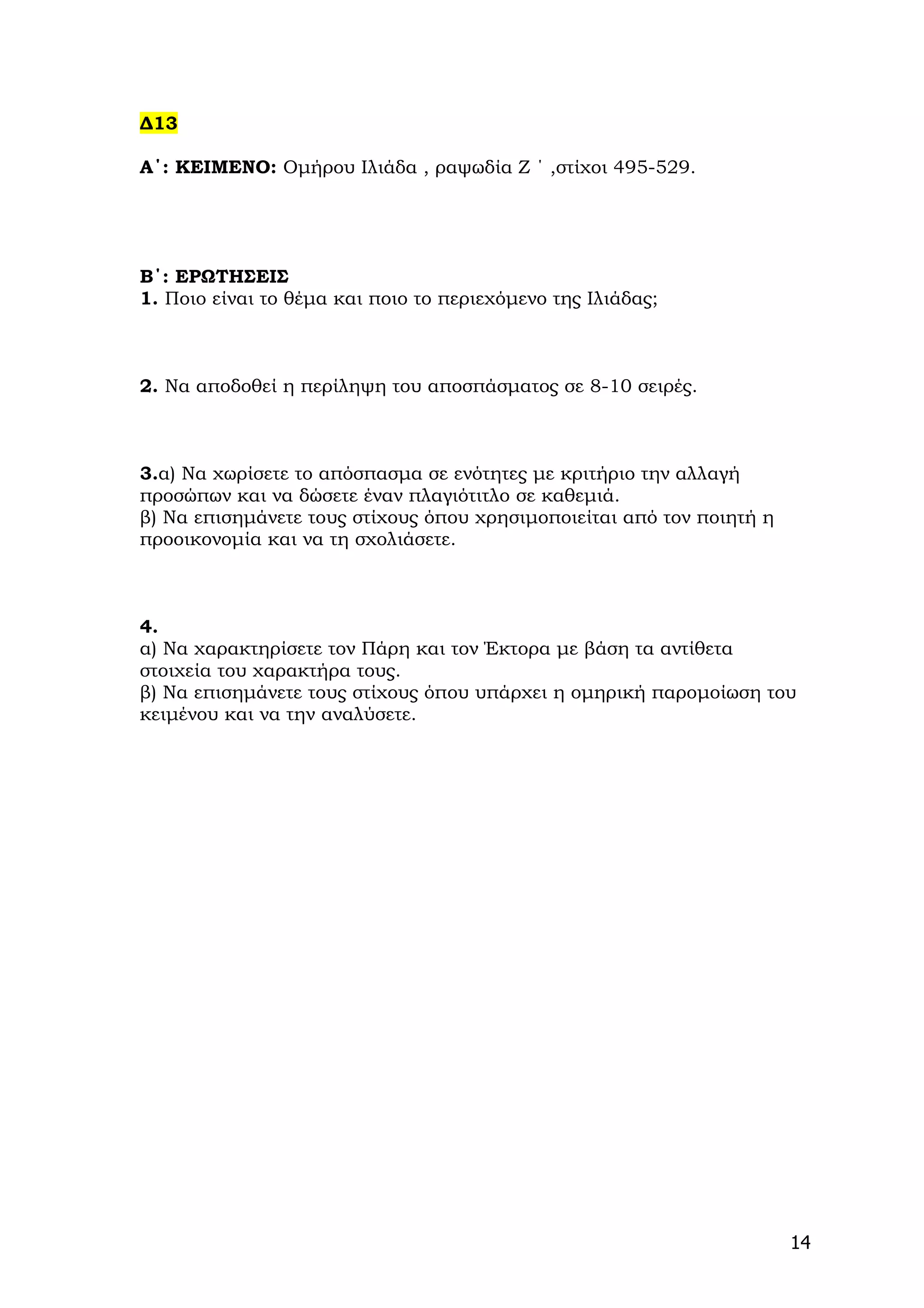 ΙΛΙΑΔΑ Β' Γυμνασίου (33 διαγωνίσματα) | PDF