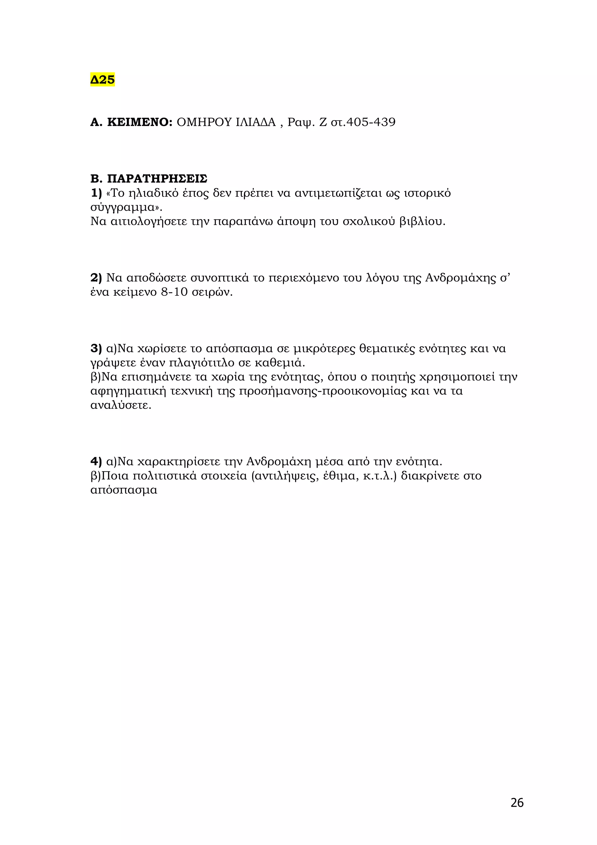 ΙΛΙΑΔΑ Β' Γυμνασίου (33 διαγωνίσματα) | PDF