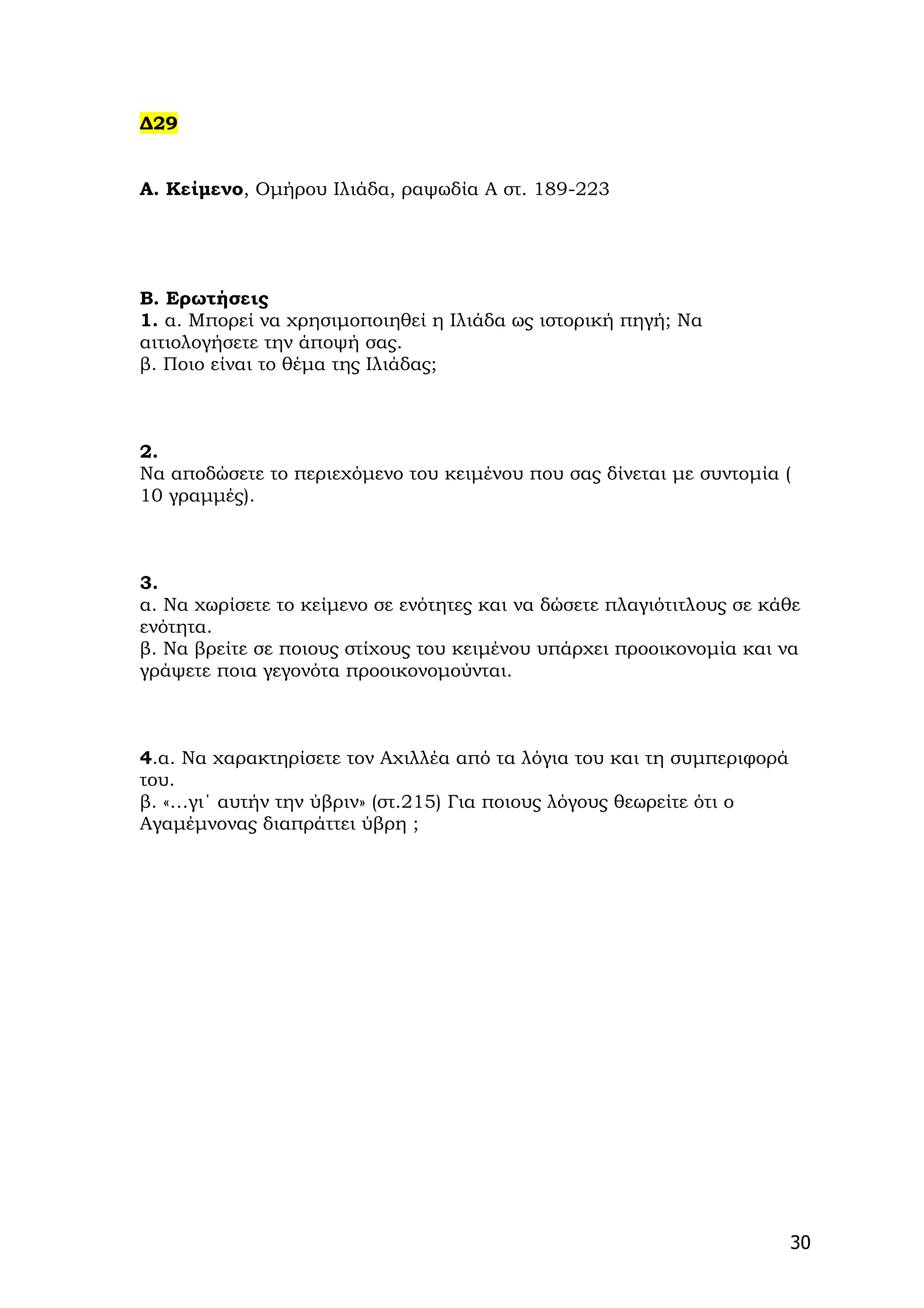 ΙΛΙΑΔΑ Β' Γυμνασίου (33 διαγωνίσματα) | PDF