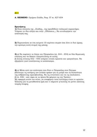 ΙΛΙΑΔΑ Β' Γυμνασίου (33 διαγωνίσματα) | PDF