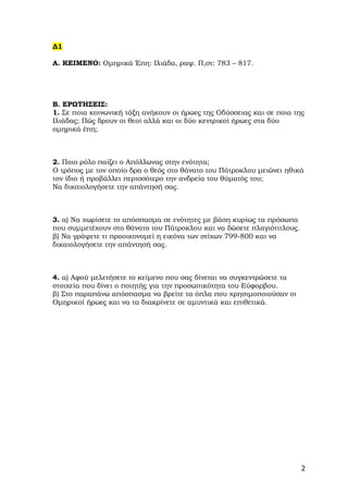 ΙΛΙΑΔΑ Β' Γυμνασίου (33 διαγωνίσματα) | PDF