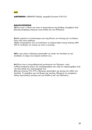 ΙΛΙΑΔΑ Β' Γυμνασίου (33 διαγωνίσματα) | PDF