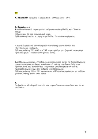 ΙΛΙΑΔΑ Β' Γυμνασίου (33 διαγωνίσματα) | PDF