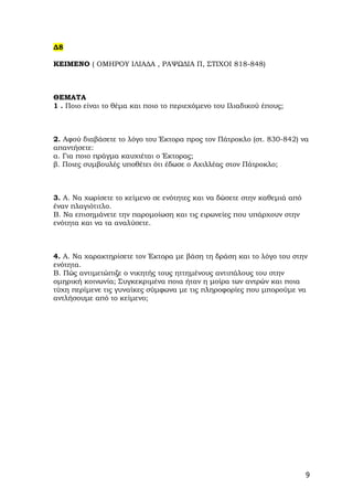 ΙΛΙΑΔΑ Β' Γυμνασίου (33 διαγωνίσματα) | PDF