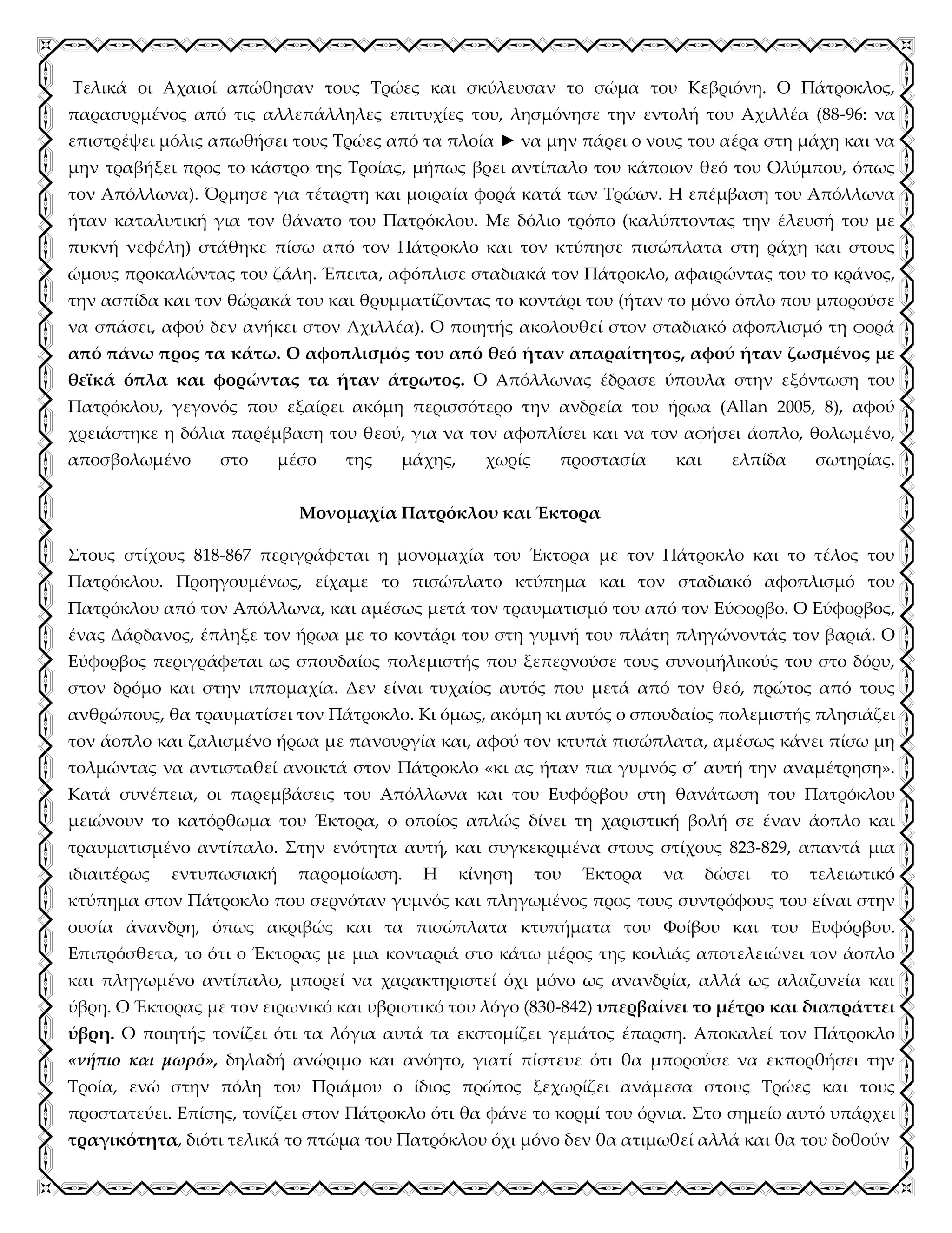 Ραψωδία Π 684- 867 ΣΧΟΛΙΑ | PDF