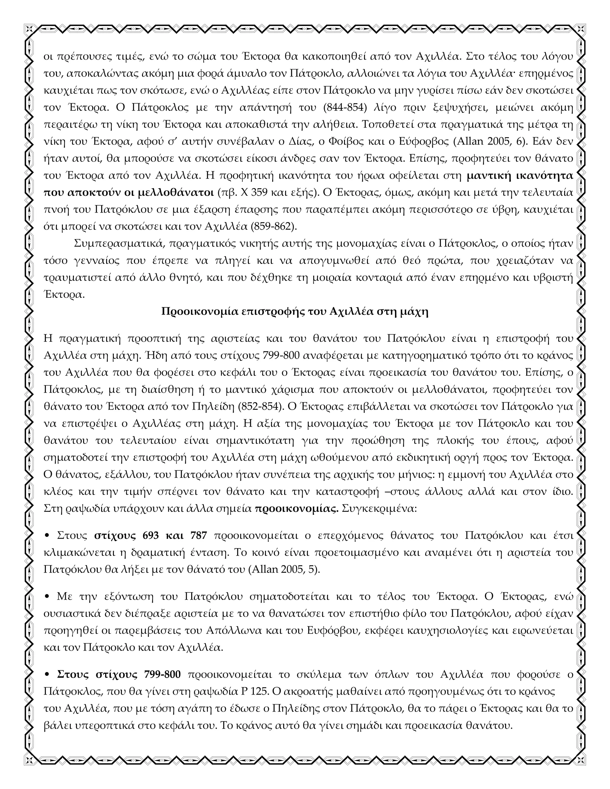 Ραψωδία Π 684- 867 ΣΧΟΛΙΑ | PDF