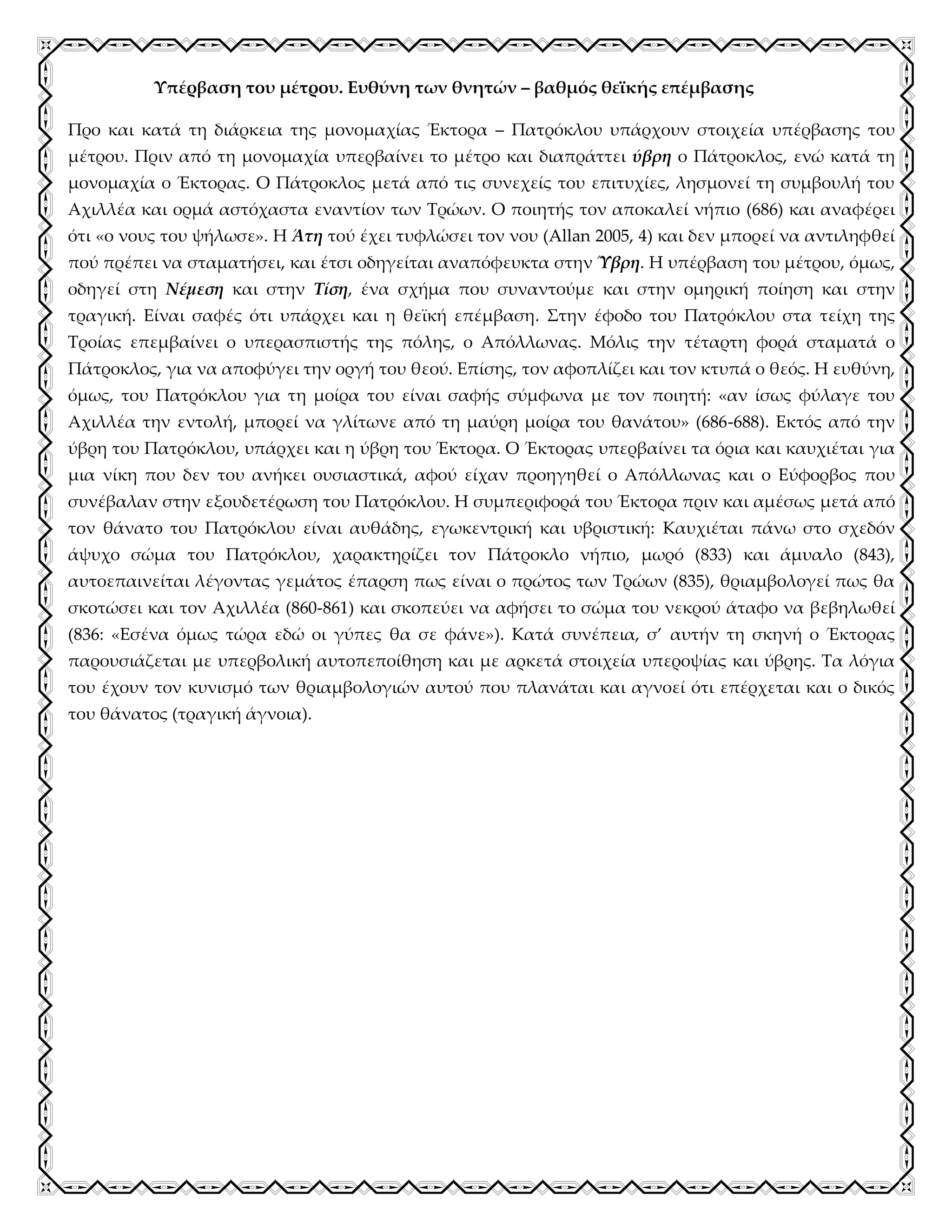 Ραψωδία Π 684- 867 ΣΧΟΛΙΑ | PDF