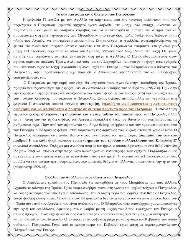 Ραψωδία Π 684- 867 ΣΧΟΛΙΑ | PDF