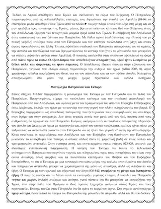 Ραψωδία Π 684- 867 ΣΧΟΛΙΑ | PDF