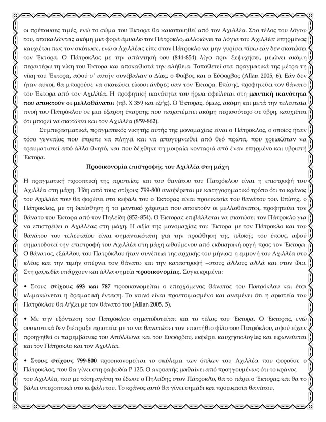 Ραψωδία Π 684- 867 ΣΧΟΛΙΑ | PDF