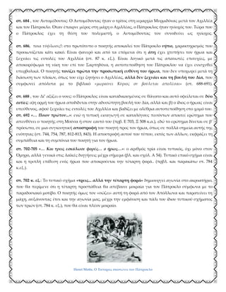 Ραψωδία Π 684- 867 ΣΧΟΛΙΑ | PDF