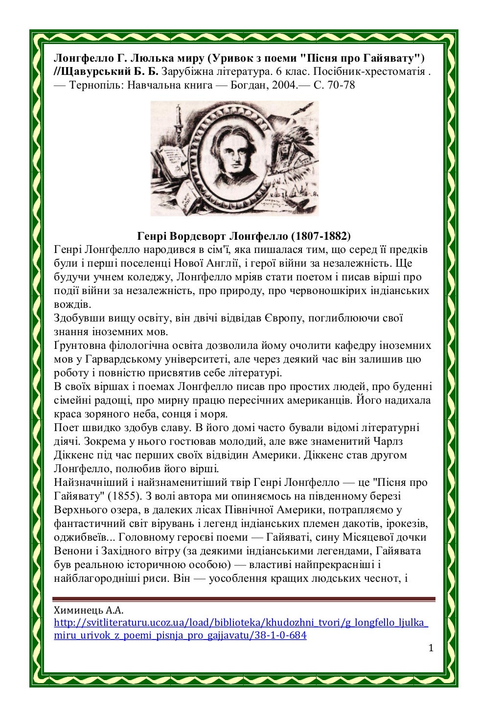 Г.Лонгфелло "Люлька миру" (Уривок з поеми "Пісня про Гайявату") | PDF