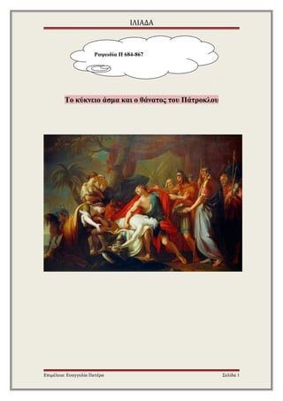Ραψωδία Π 684-867 | DOC