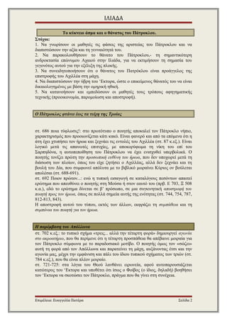 Ραψωδία Π 684-867 | DOC