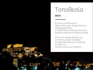 Skyfall Presentation GR | PPT