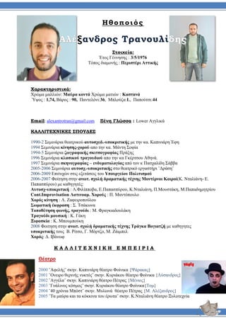 αλεξανδρος τρανουλιδης βιογραφικό_σημείωμα_ηθοποιού | PDF