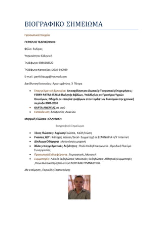 ΒΙΟΓΡΑΦΙΚΟ-ΣΗΜΕΙΩΜΑ ΝΕΟ | DOCX