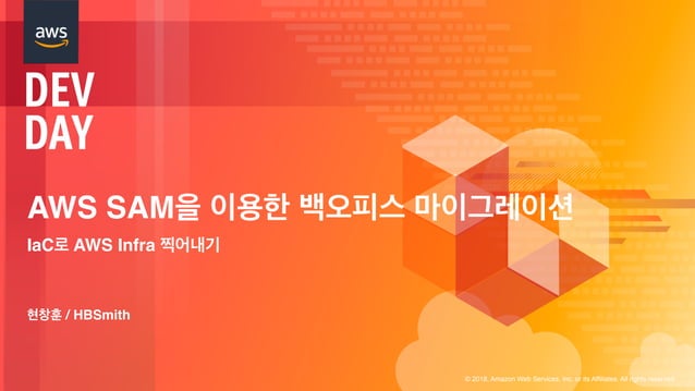 AWS SAM(Serverless Application Model) 을 이용한 백오피스 마이그레이션 (현창훈, HBSmith ...