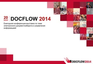 DOCFLOW 2014 Презентация Стоева И В | PPT