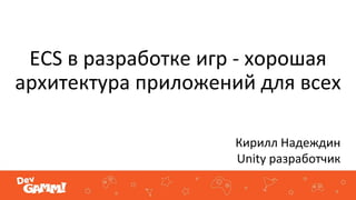 ECS in game development - good software architecture for everyone | PPT