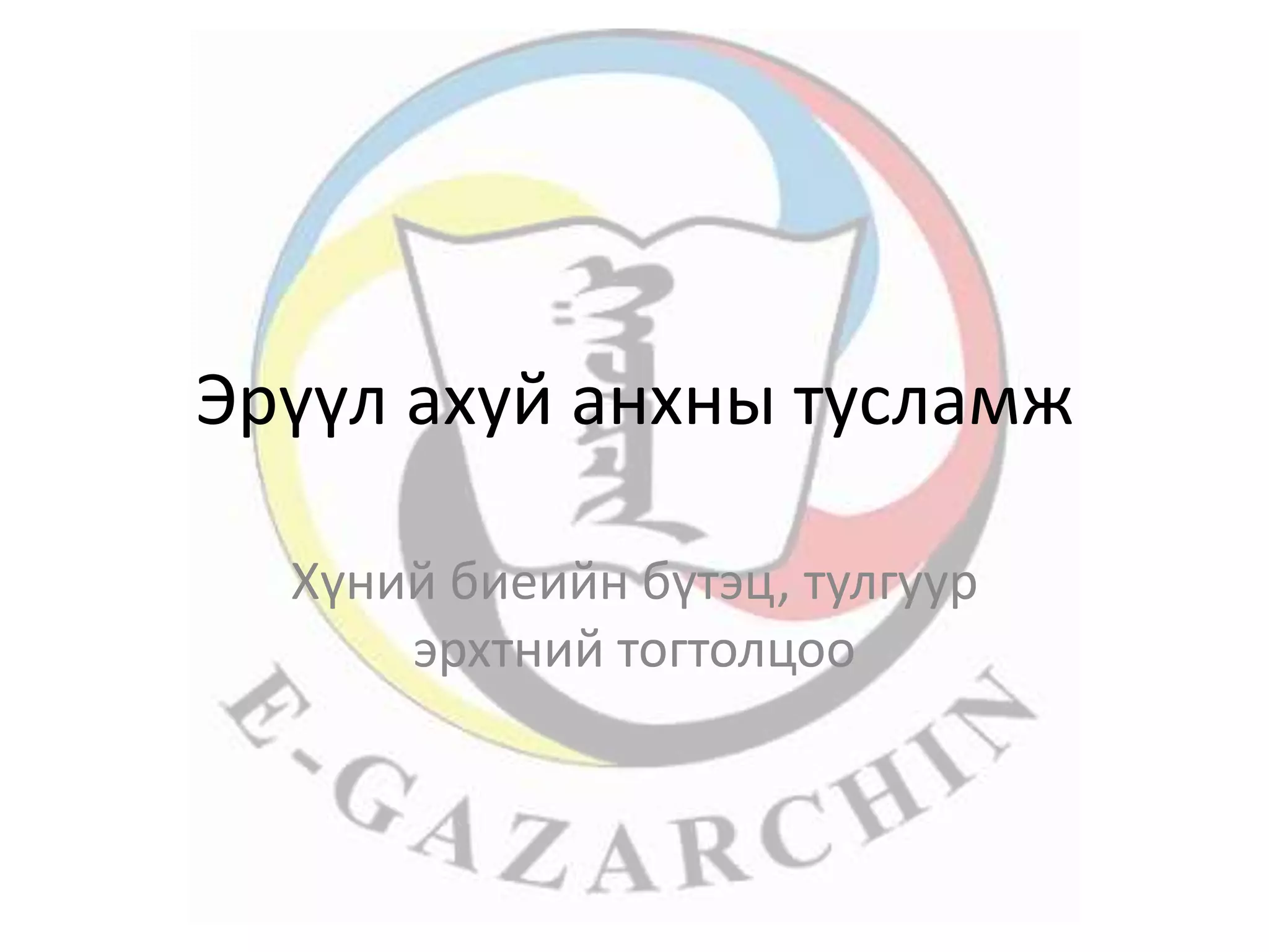 лекц 1 хүний биеийн ерөнхий бүтэц тулгуур эрхтэн тогтолцоо Pptx