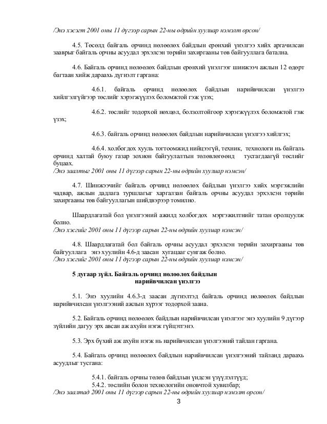 Байгаль орчинд нөлөөлөх байдлын үнэлгээний тухай
