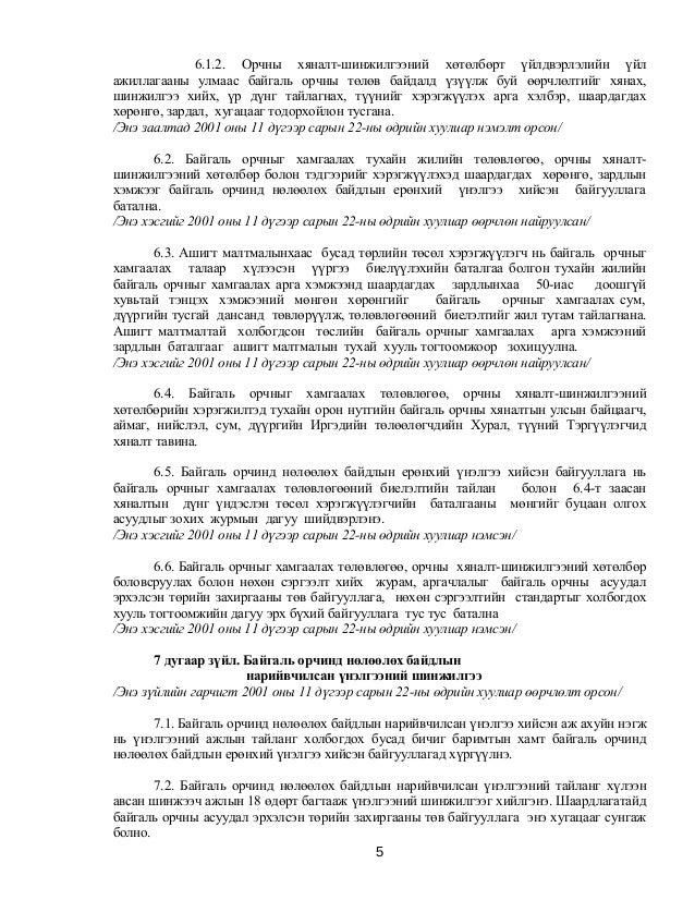 Байгаль орчинд нөлөөлөх байдлын үнэлгээний тухай
