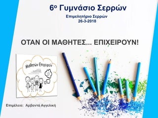Οταν οι μαθητές... επιχειρούν!!! | PDF