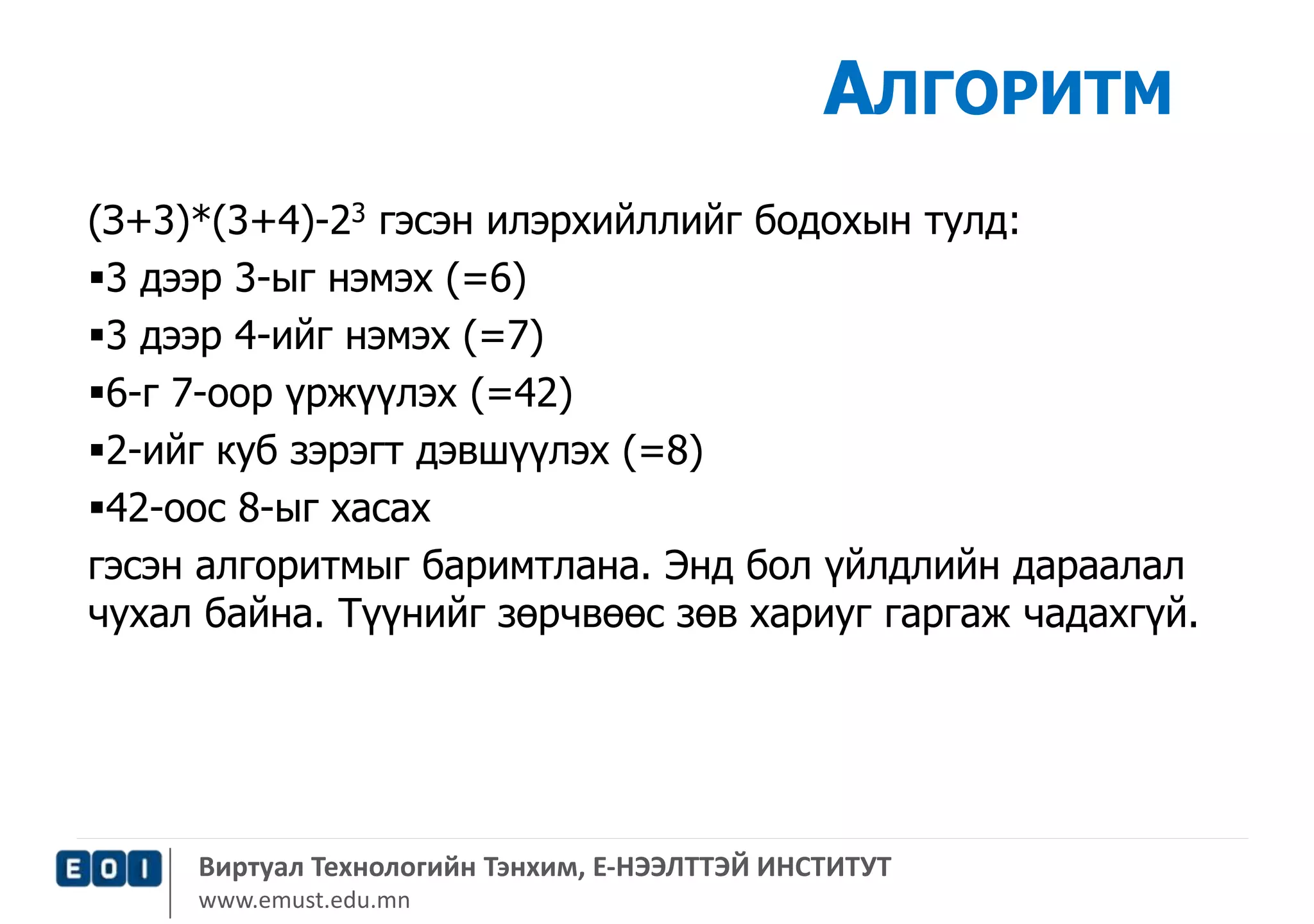 U.cs101 алгоритм программчлал-1(1) | PPTX