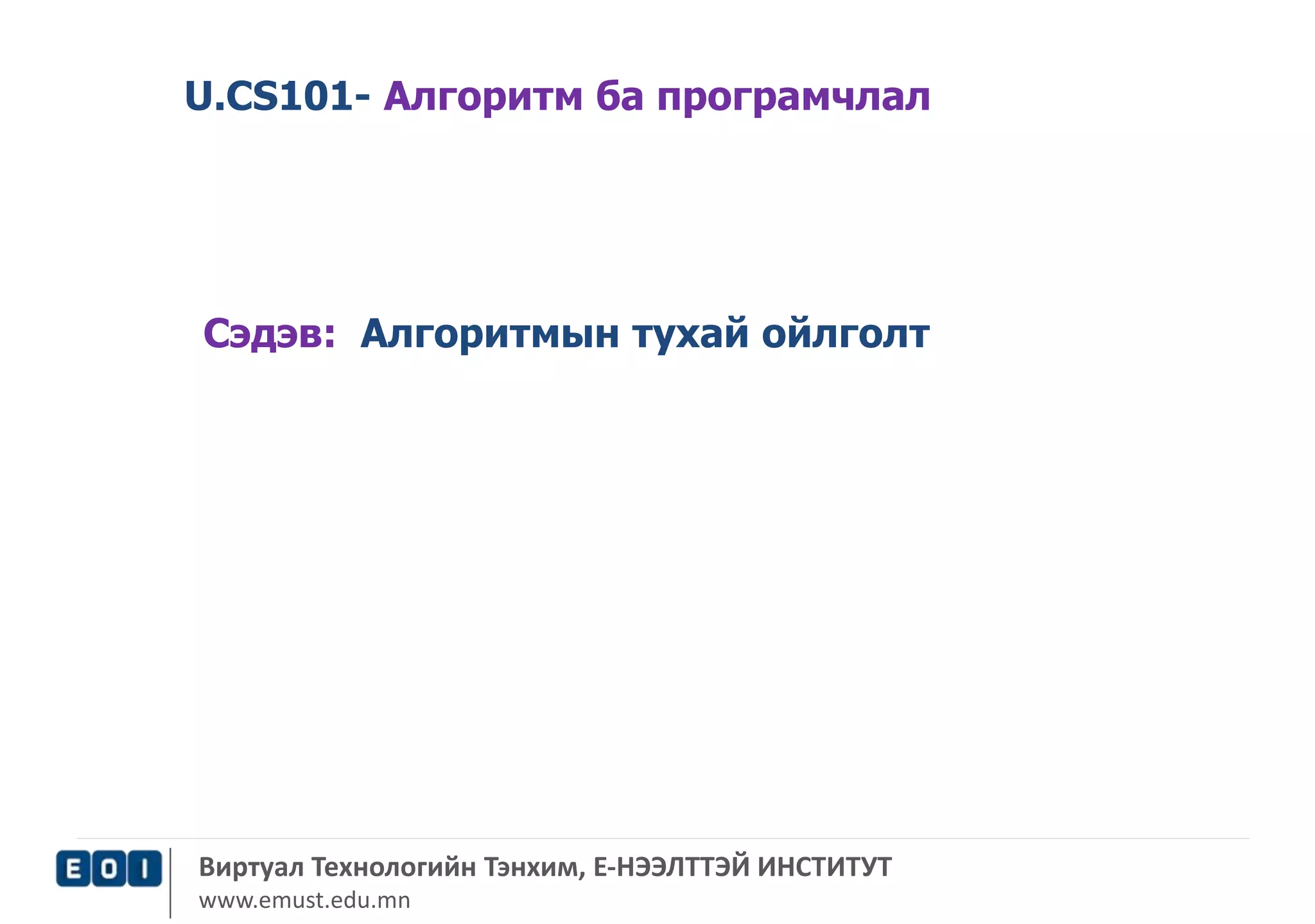 U.cs101 алгоритм программчлал-1(1) | PPTX