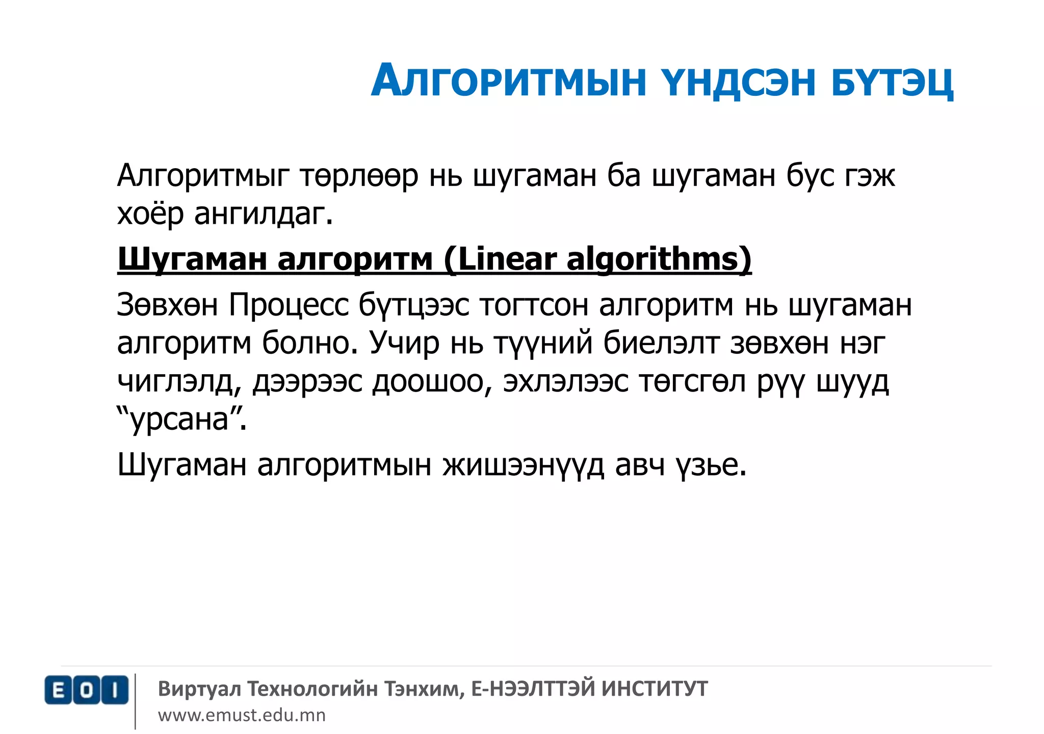 U.cs101 алгоритм программчлал-1(1) | PPTX