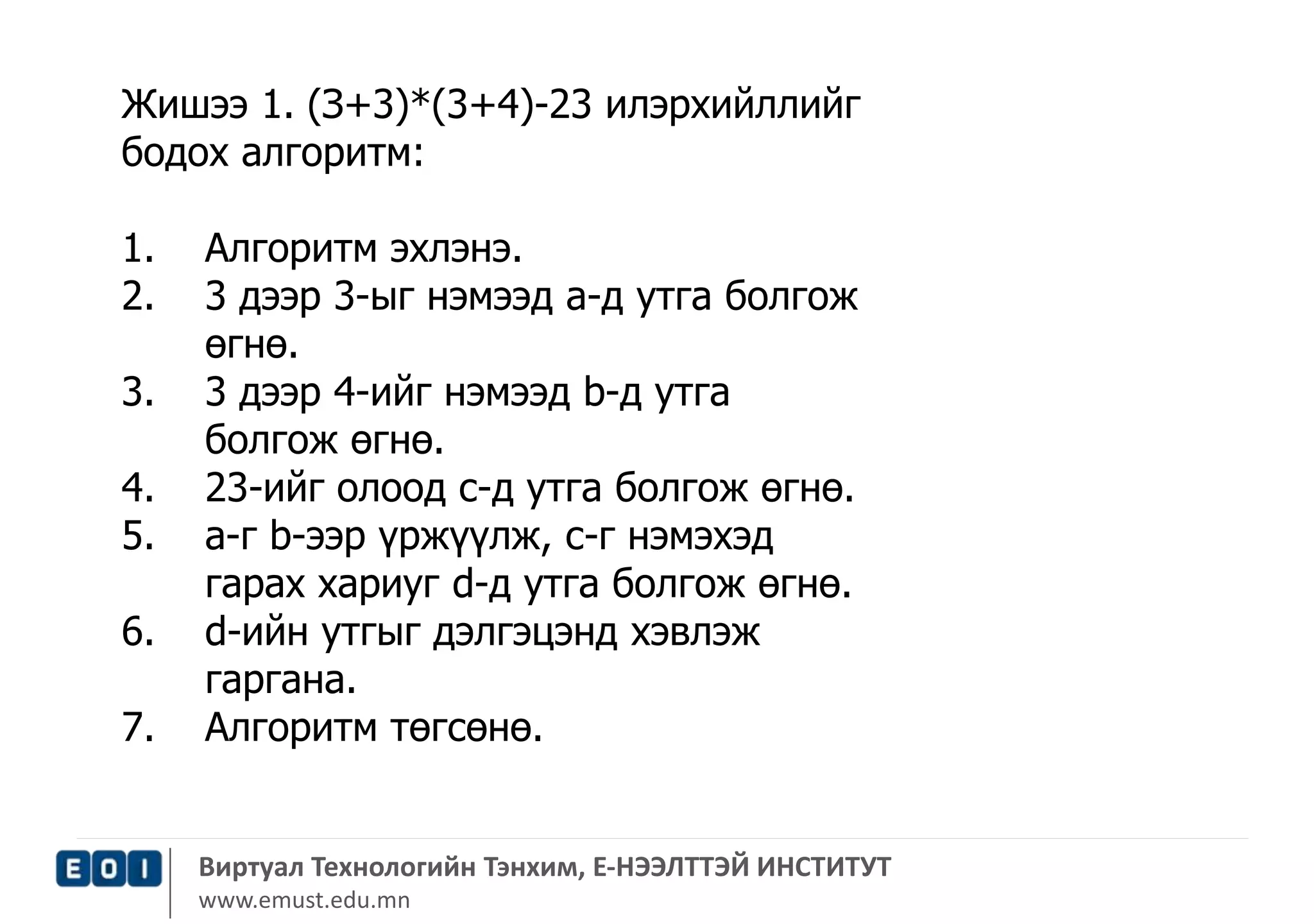 U.cs101 алгоритм программчлал-1(1) | PPTX