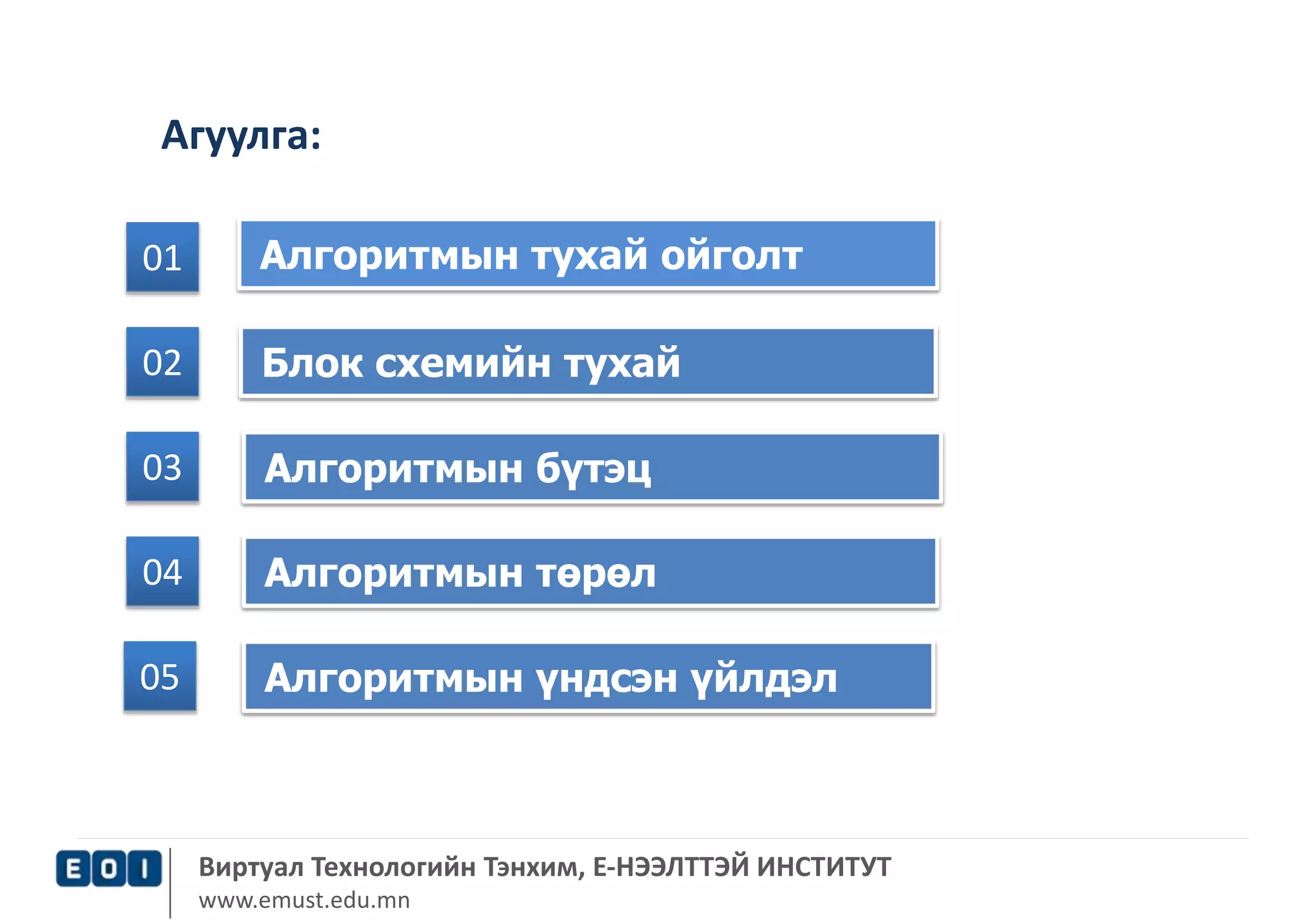 U.cs101 алгоритм программчлал-1(1) | PPTX