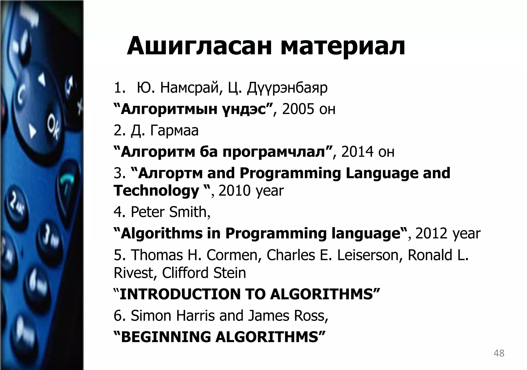 U.cs101 алгоритм программчлал-1(1) | PPTX